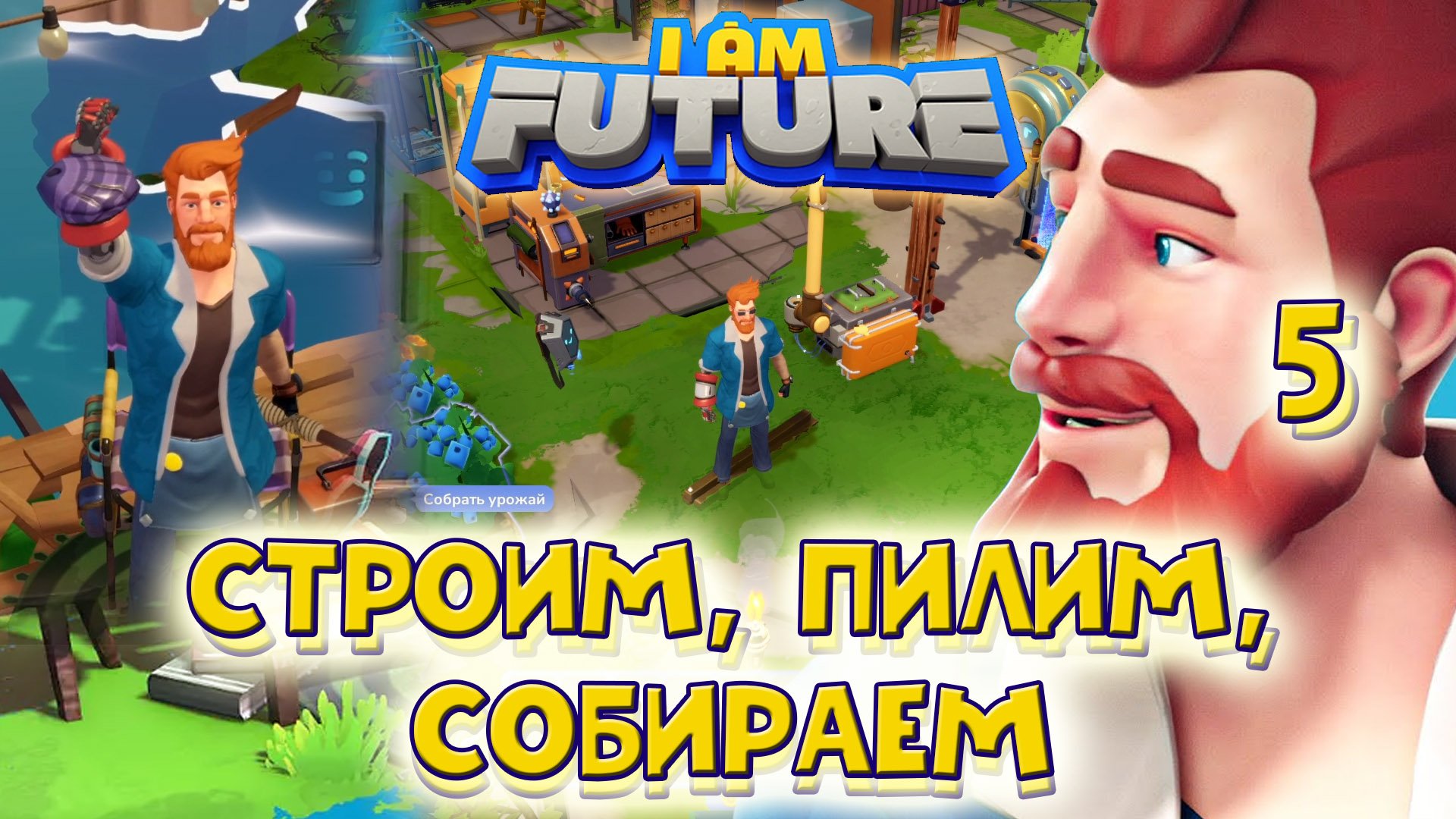 I AM FUTURE. Строим, пилим, собираем. Часть.5.