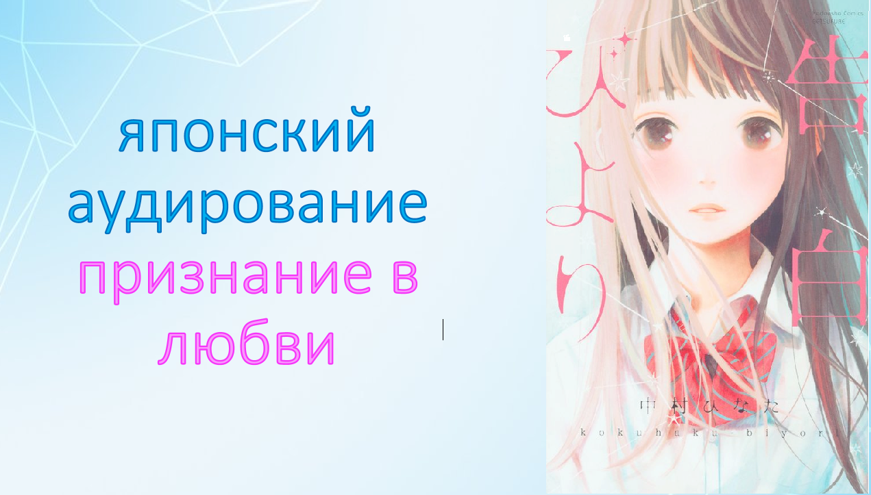 Лучшее признание в любви на японском. (аудирование японский язык)