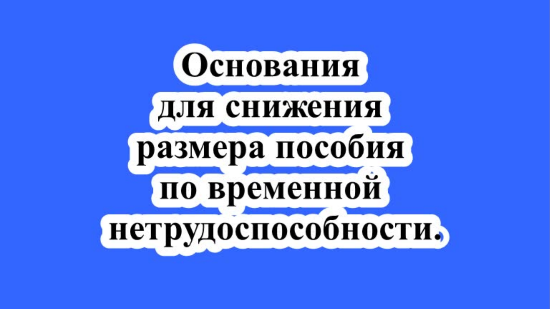 Основания для снижения размера пособия по временной нетрудоспособности.
