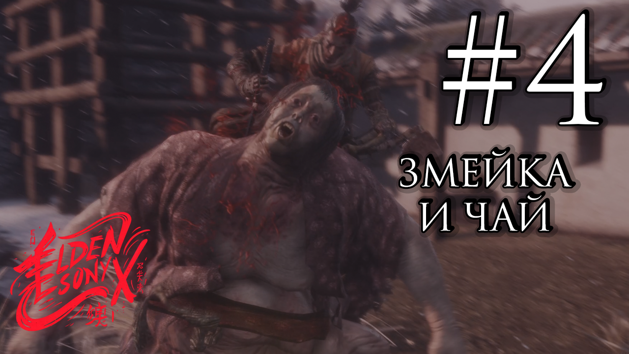 Прохождение Sekiro: Shadows Die Twice #4 (Вкусный чай от Эммы)