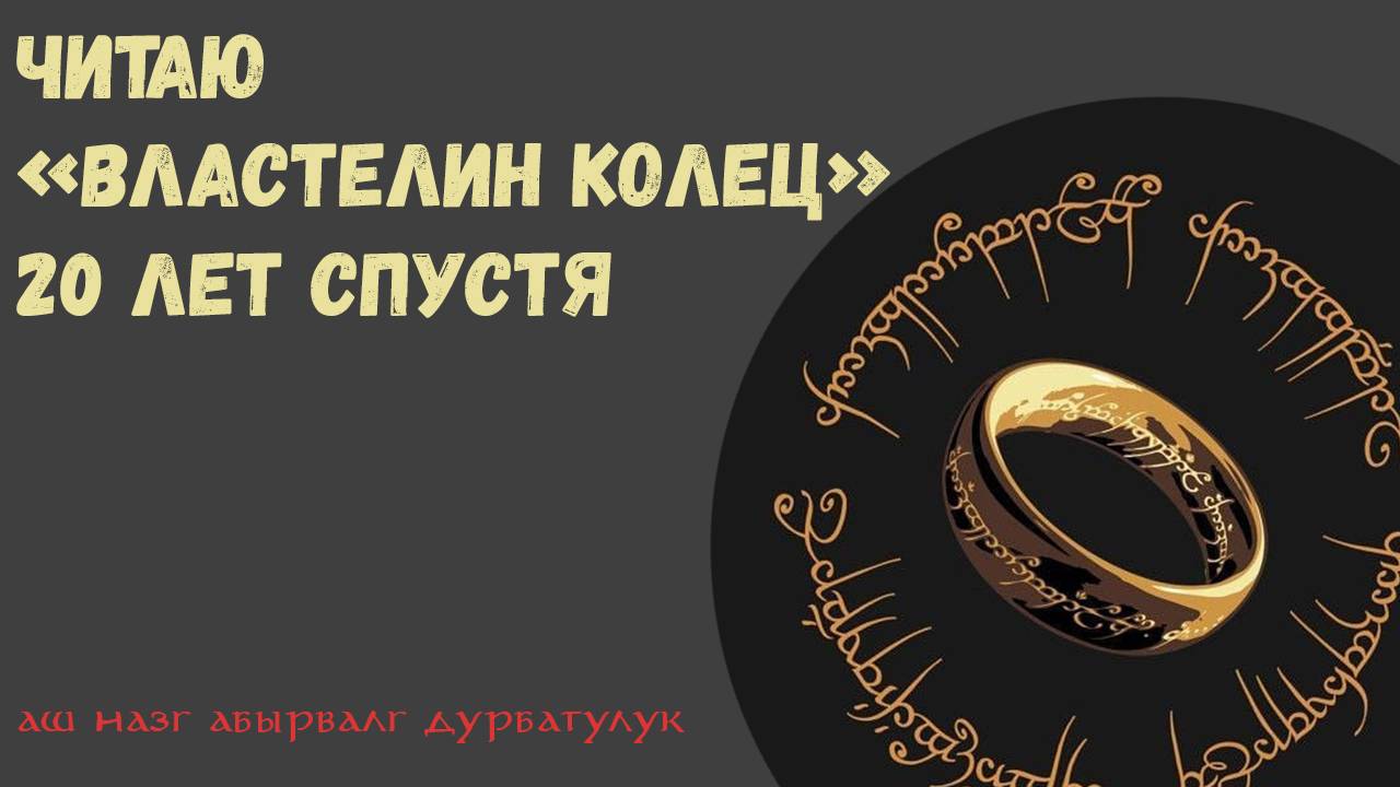 ВЛАСТЕЛИН КОЛЕЦ || Дж.Р.Р. Толкин || Книги: классика и современность