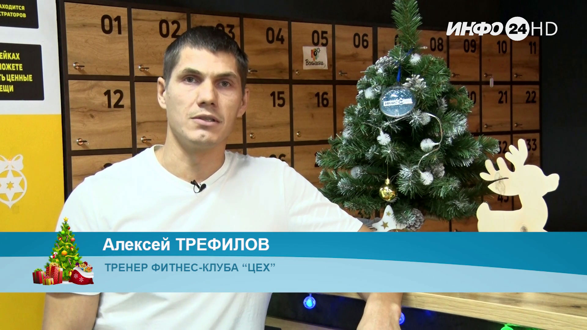 Новогоднее поздравление - 2022. Алексей Трефилов, тренер фитнес-клуба "ЦЕХ"
