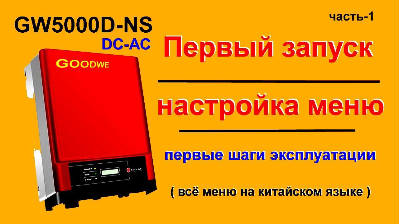 GW5000D-NS  - первый запуск инвертора, настройки меню. (часть-1)