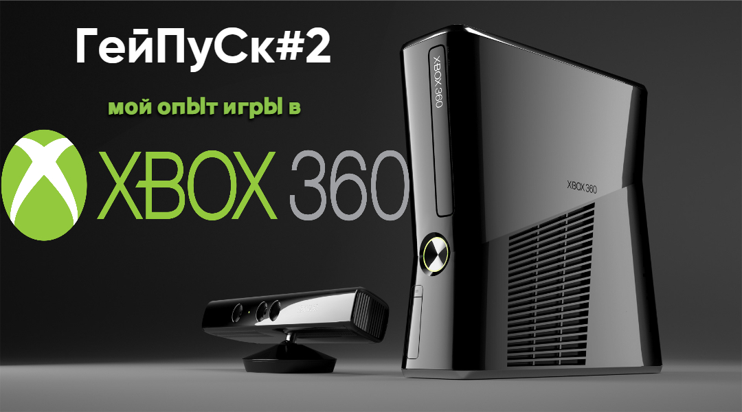 Xbox 360. Мой опыт игры [ГейПуСк #2]