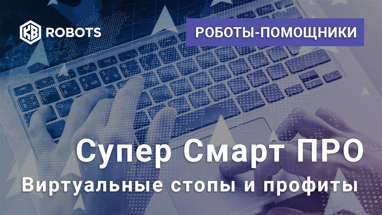 Презентация Робота помощника СуперПРО
