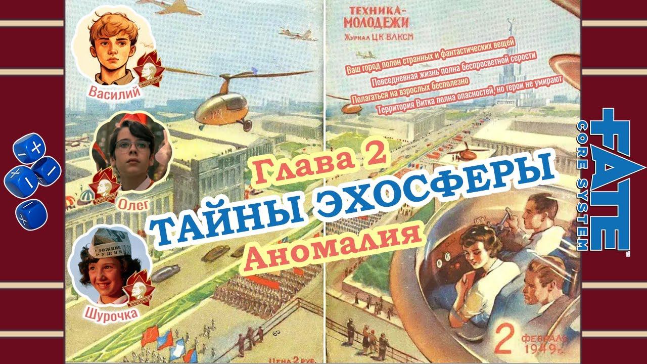 Тайны Эхосферы на Fate Core | Глава 2: Аномалия | Настольная ролевая игра (НРИ)