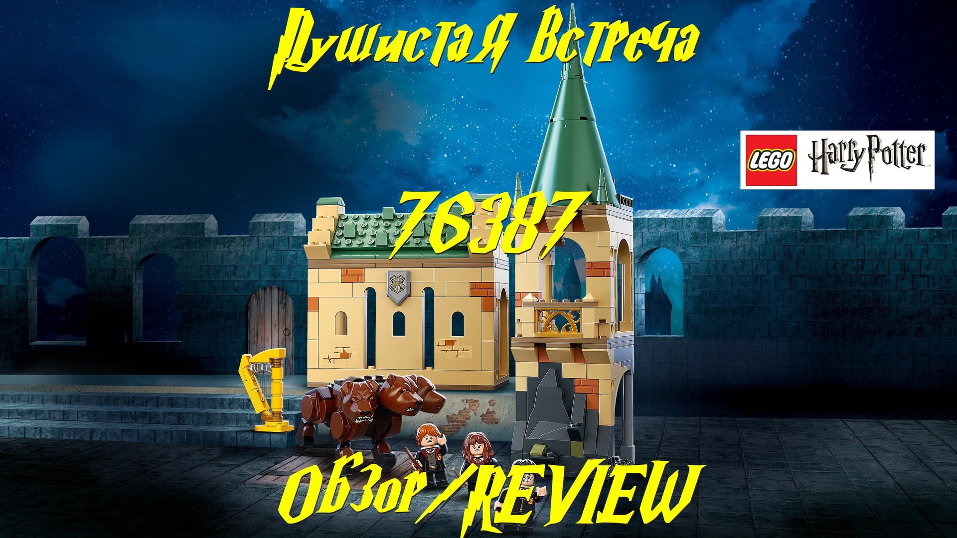 Битва трёхголовых псов - обзор LEGO Harry Potter 76387 Хогвартс: Пушистая встреча/REVIEW