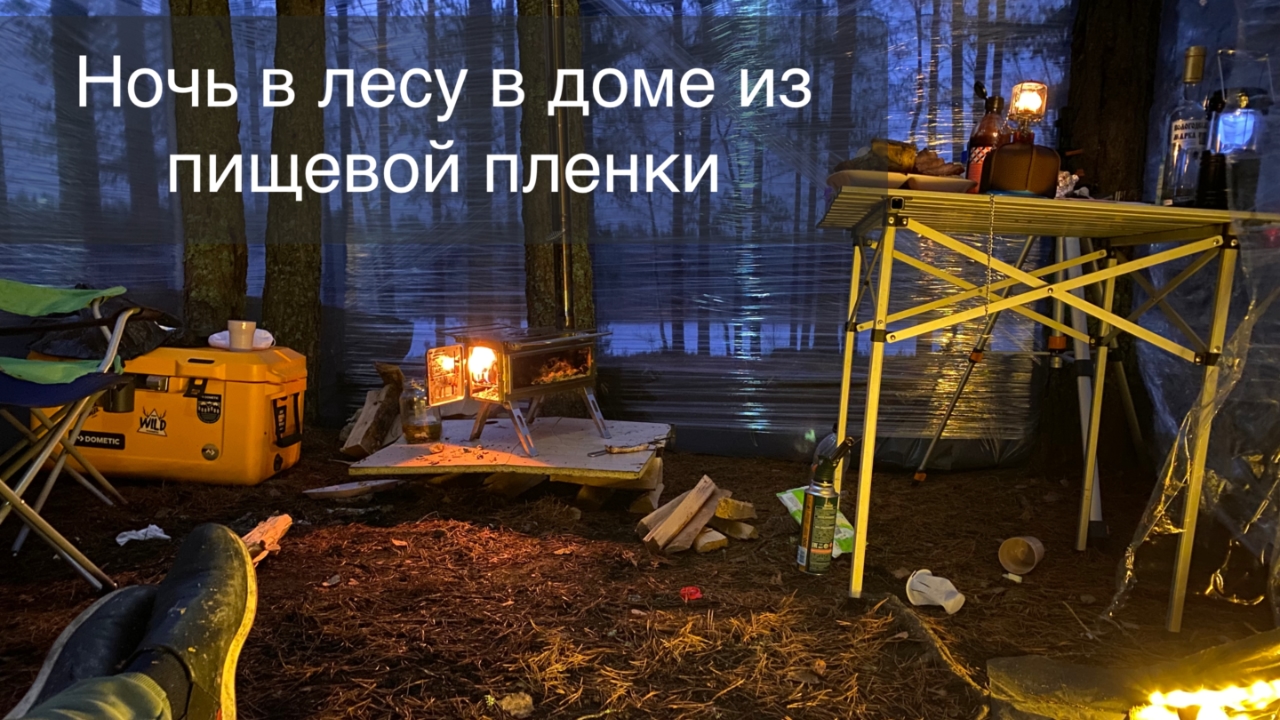 Ночь в лесу в доме из пищевой пленки ч 1