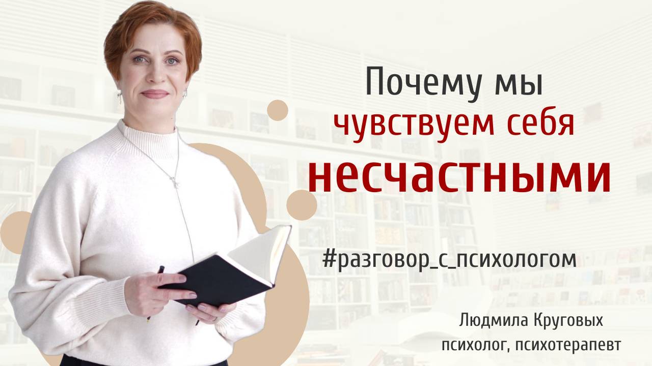 Почему мы чувствуем себя несчастными. Выход из созависимости.