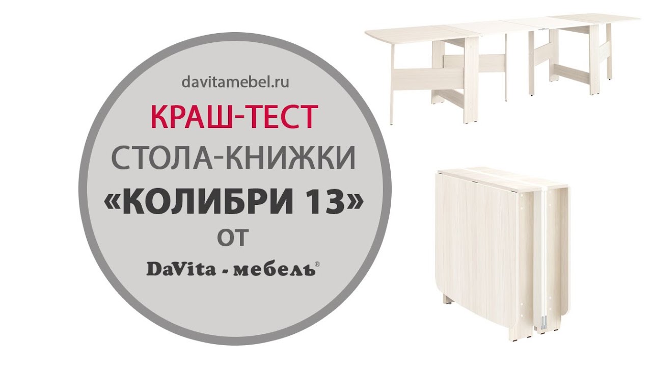 Краш-тест стола-книжки  «Колибри 13» от «DaVita-мебель»
