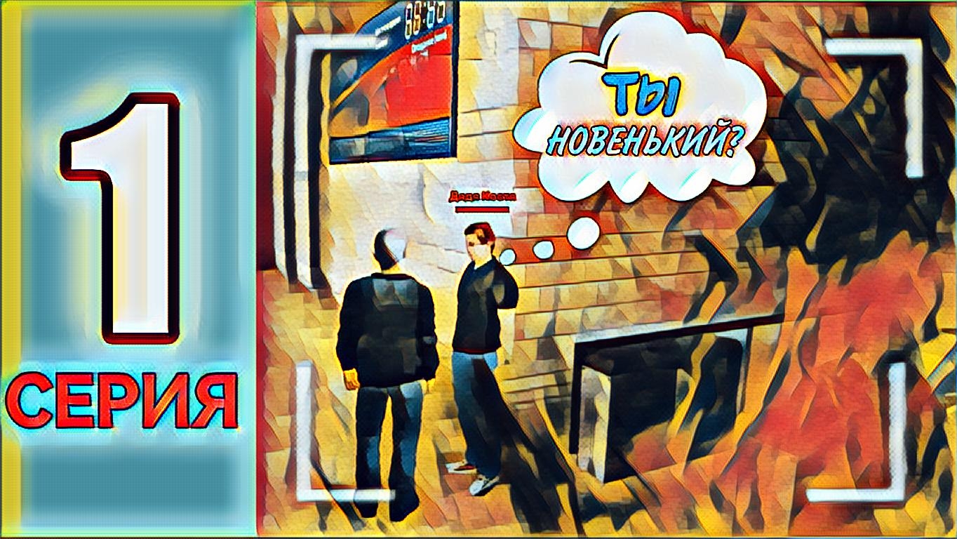 ПУТЬ БОМЖА на GRAND MOBILE #1! ЗНАКОМСТВО