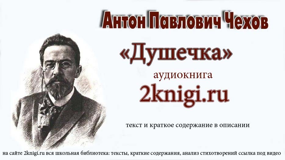 Рассказ Чехова А.П. "Душечка" - аудиокнига.