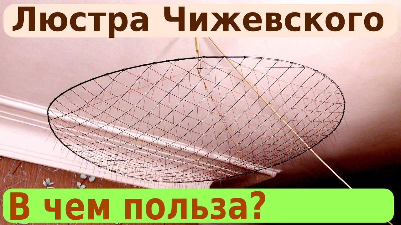 История создания, принцип работы и применение Люстры Чижевского.