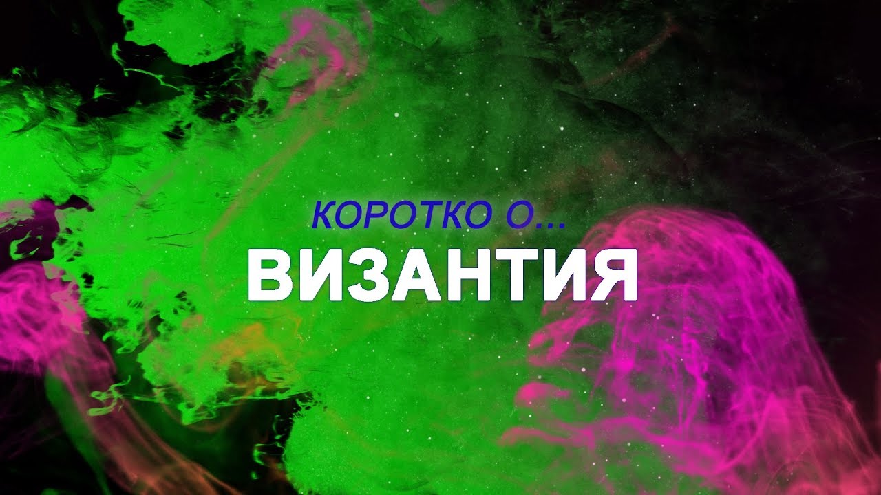 КОРОТКО О - Византия