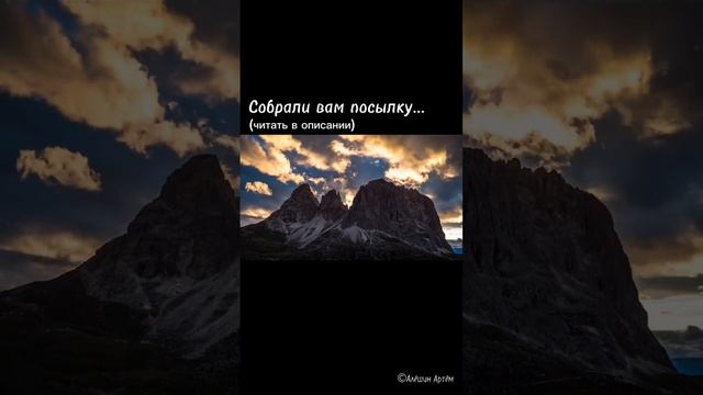 Собрали вам посылку...