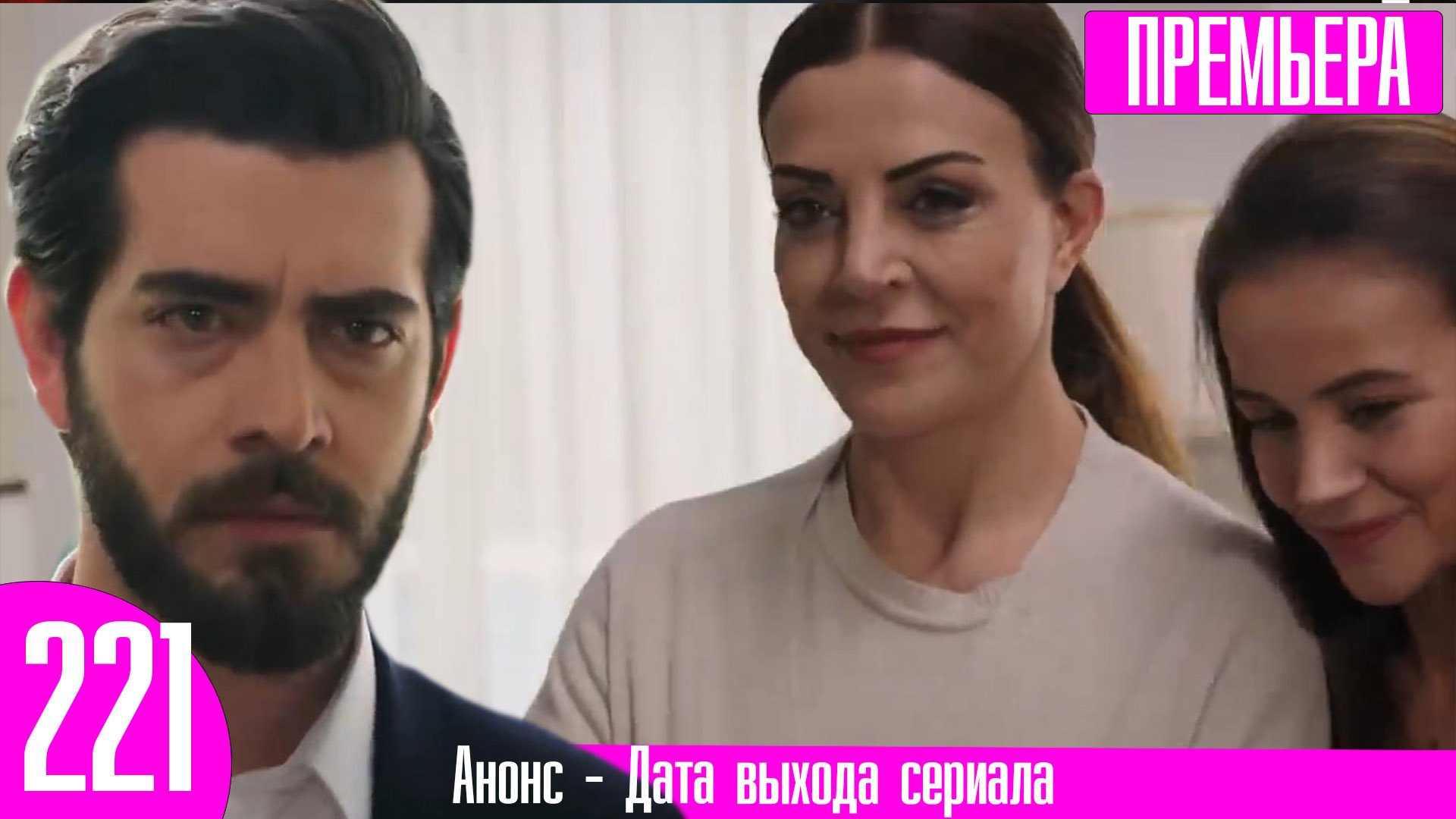 Кровавые цветы 221 серия русская озвучка - Баран пригласит Сабиху в свой дом!