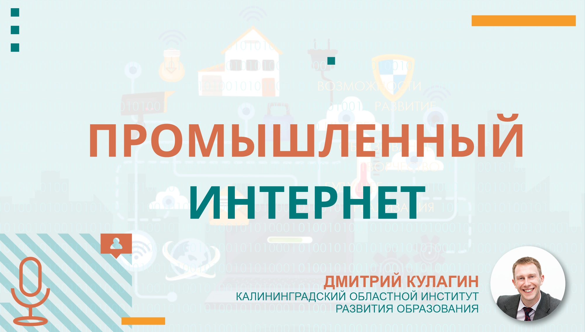 Промышленный Интернет