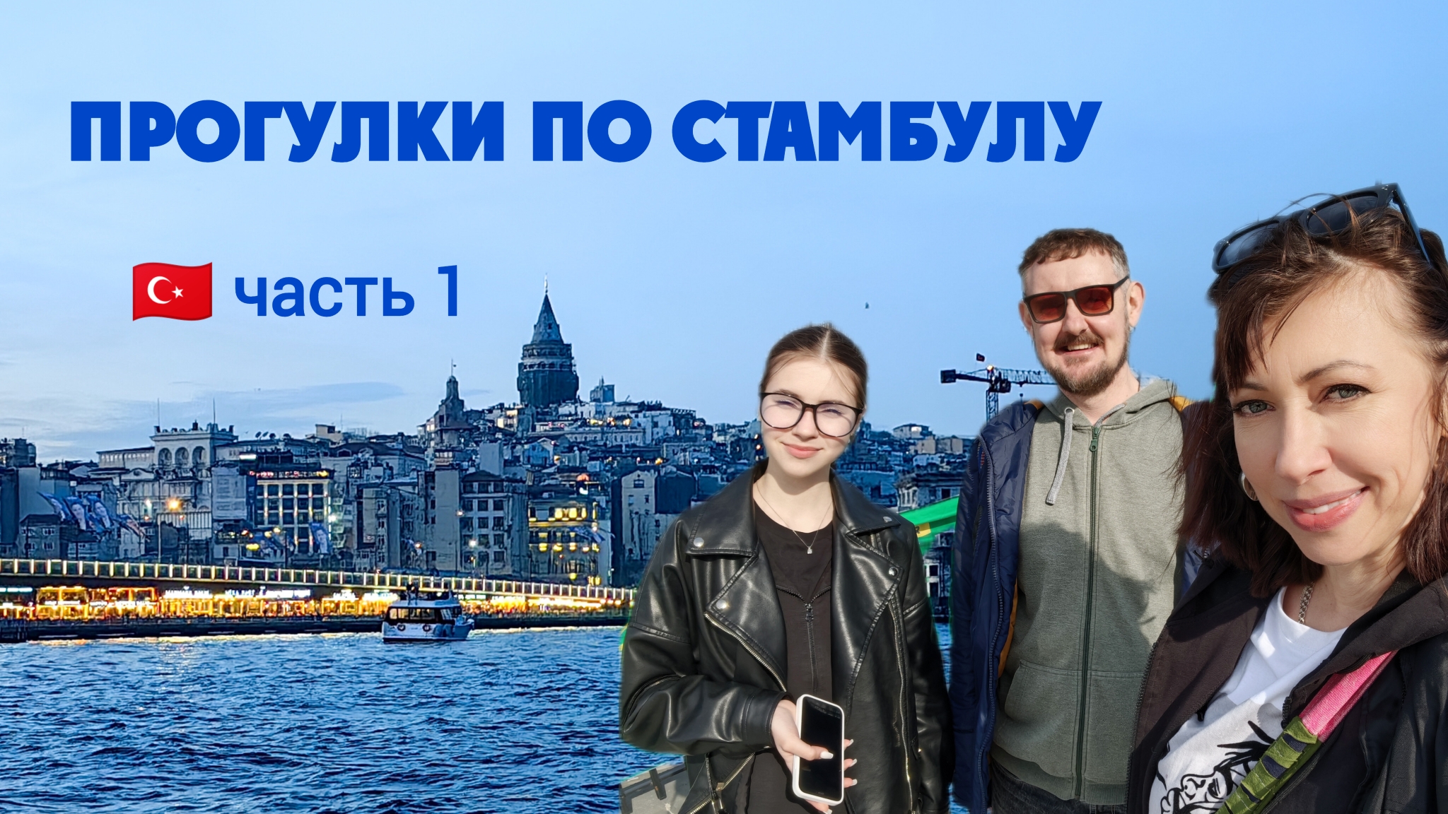 Прогулка по Стамбулу. Бейоглу, Таксим, Истикляль, Каракёй, Балат.