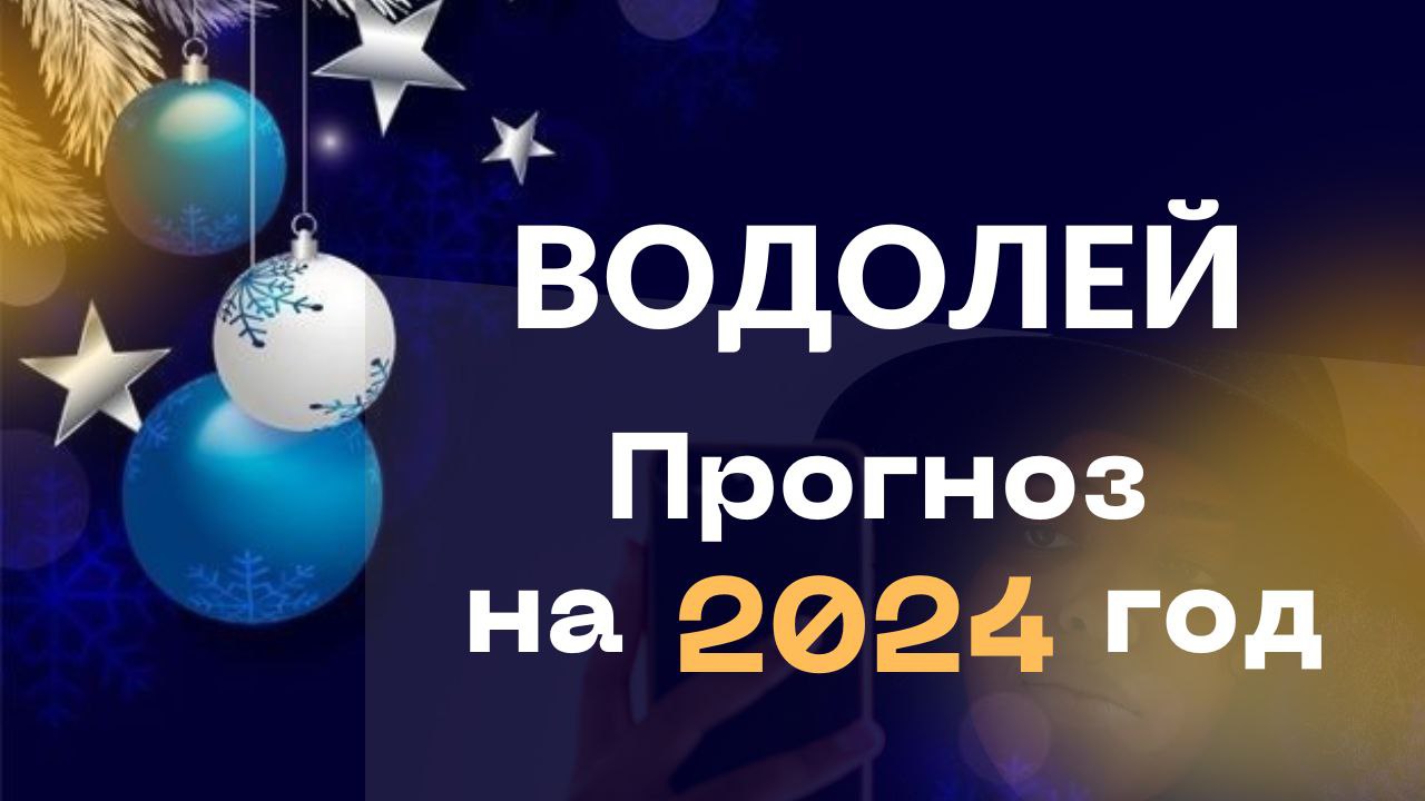 ВОДОЛЕЙ ♒ ТАРО ПРОГНОЗ НА 2024 ГОД✨