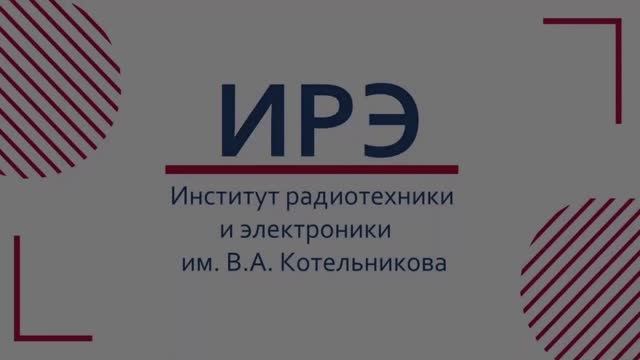 Институт радиотехники и электроники им. В.А. Котельникова