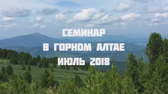 Семинар в Горном Алтае 18-27 июля 2018 г. Валерий Пякин. Проблема взаимоотношений Путина и РПЦ.