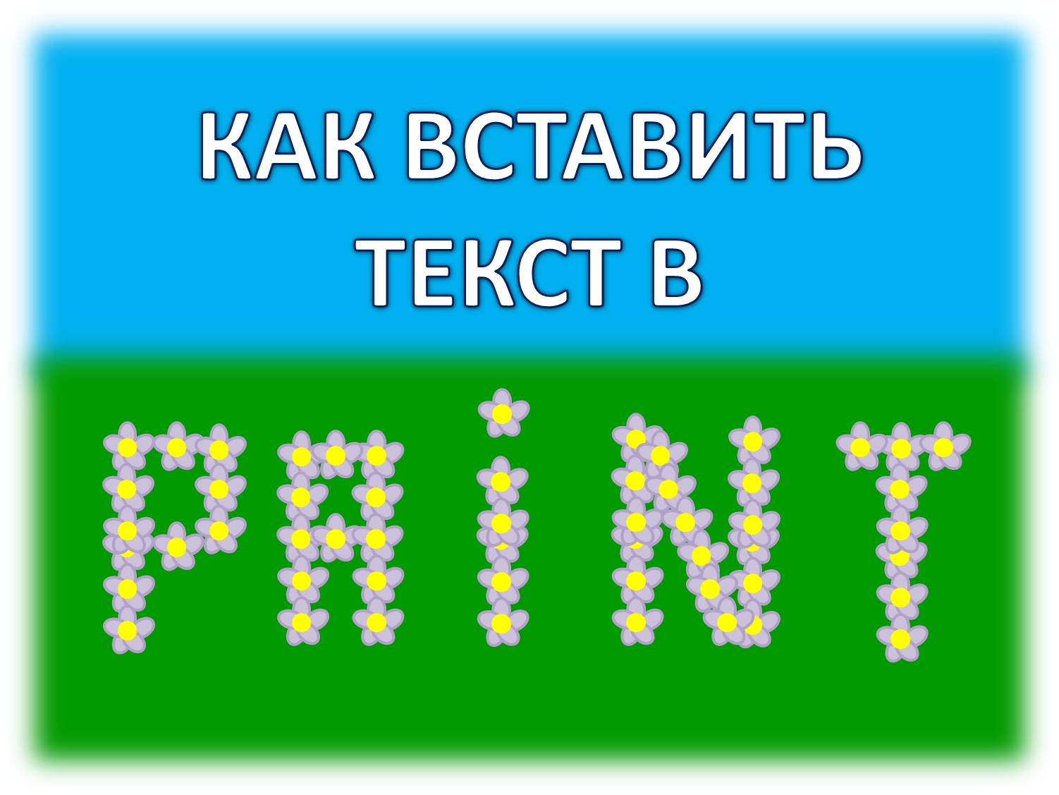 Как написать текст в Paint, редактирование текста в Paint