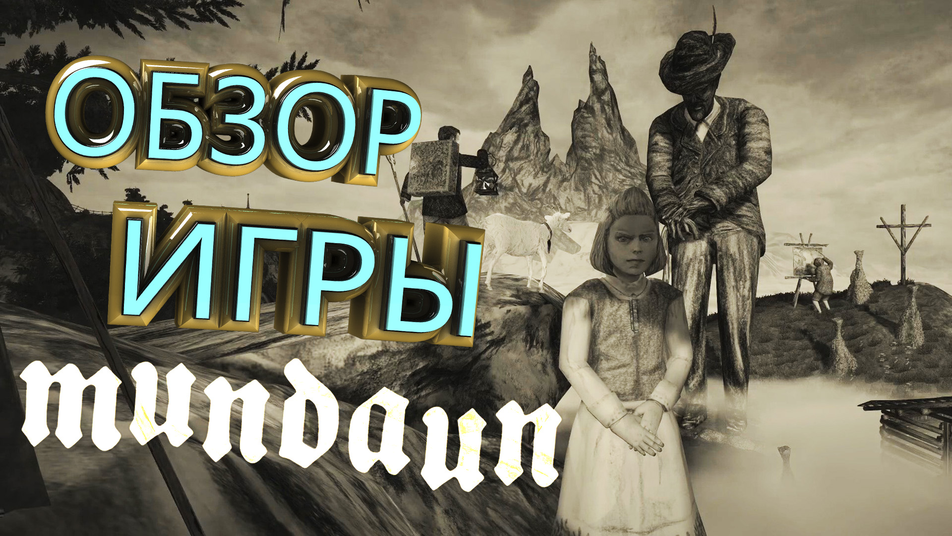 Mundaun - ОБЗОР ИГРЫ (ЧЁРНО-БЕЛЫЙ УЖАСТИК)