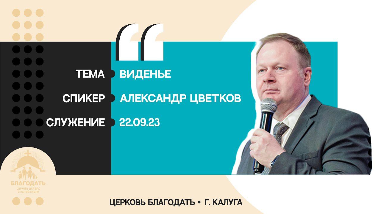 Александр Цветков: Виденье | XIX пасторско-лидерская конференция РЦ в ЦФО