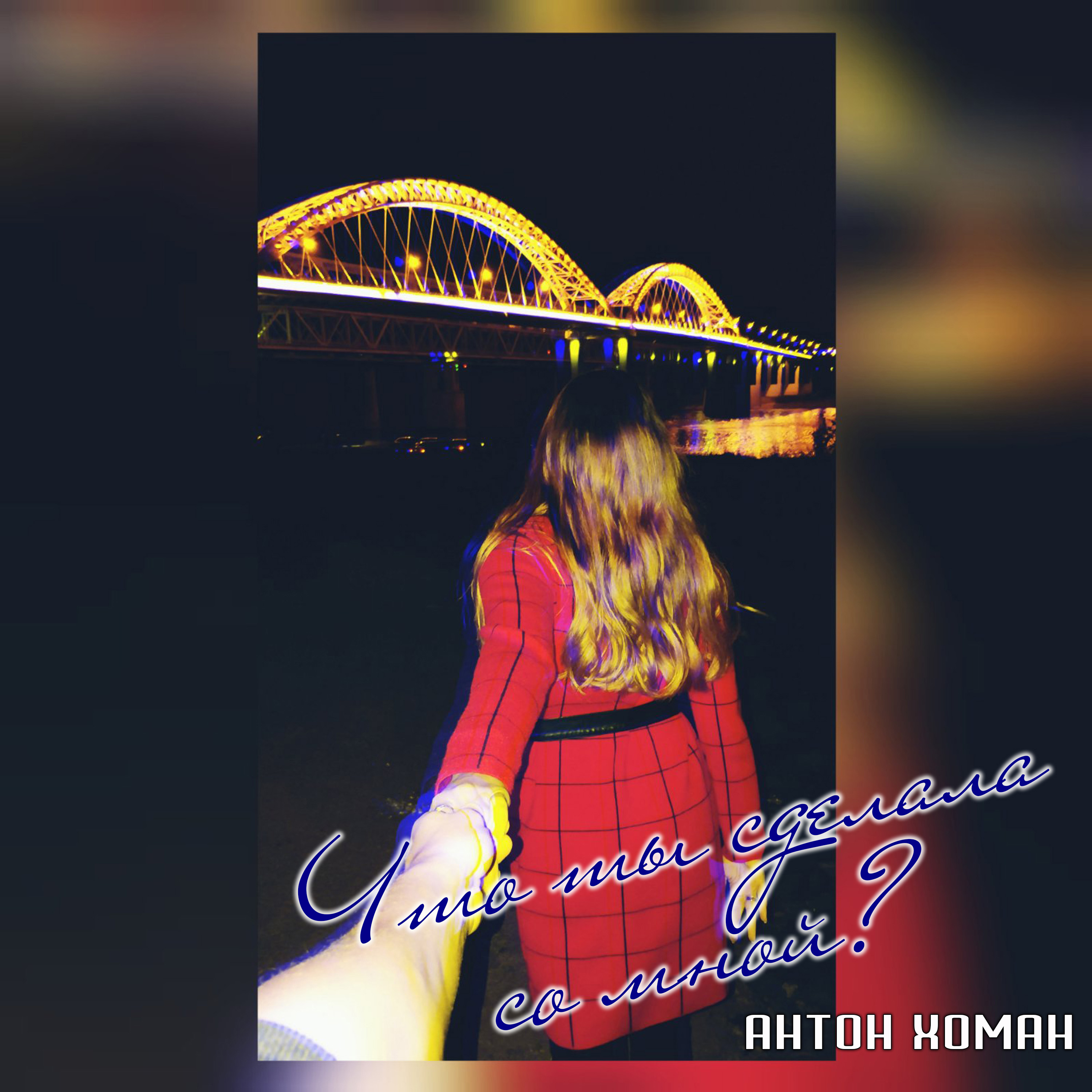 Что ты сделала со мной?.mp4