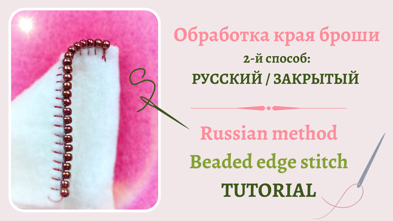 Обработка края броши ЧАСТЬ II. Русский (закрытый) способ  #DIY