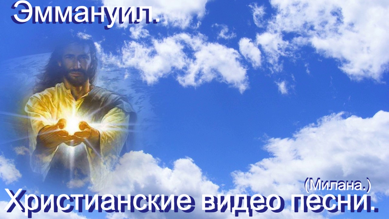 Эммануил.(Милана.)Христианские видео песни.