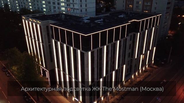Архитектурная подсветка ЖК The Mostman в Москве. Компания «Новый Свет»