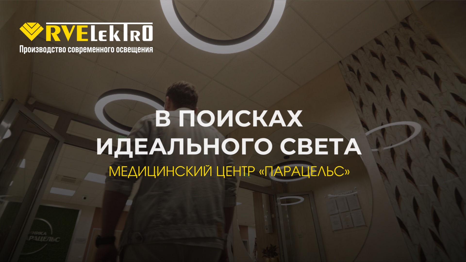 В поисках идеального света.