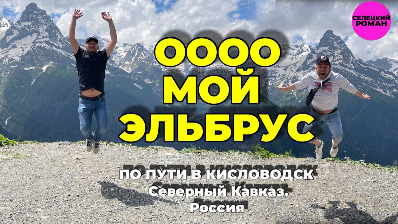 ПУТЬ В КИСЛОВОДСК: перевал Гумбаши, двуглавый Эльбрус, Медовые водопады