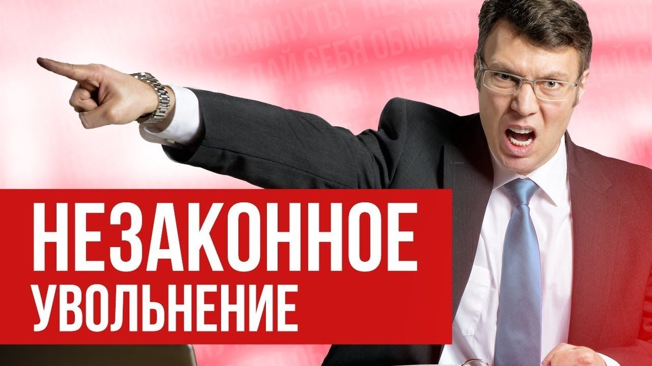 Незаконное увольнение. Как защитить свои права?