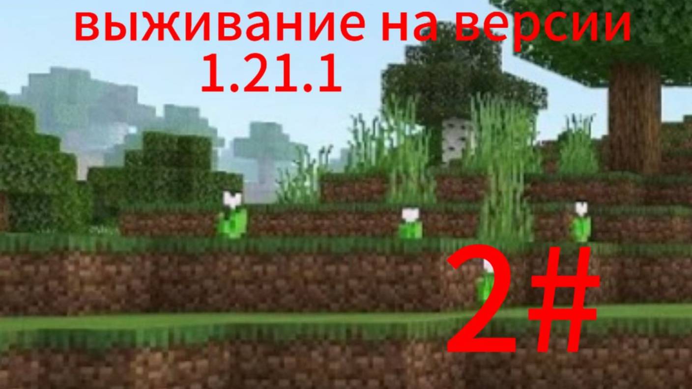 выживание на версии 1.21.1 (2  серия)