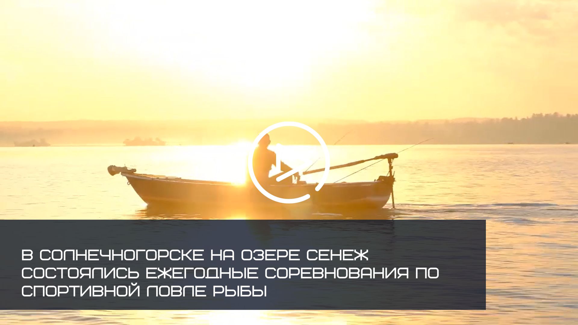 В СОЛНЕЧНОГОРСКЕ СОСТОЯЛИСЬ ЕЖЕГОДНЫЕ СОРЕВНОВАНИЯ ПО СПОРТИВНОЙ ЛОВЛЕ РЫБЫ