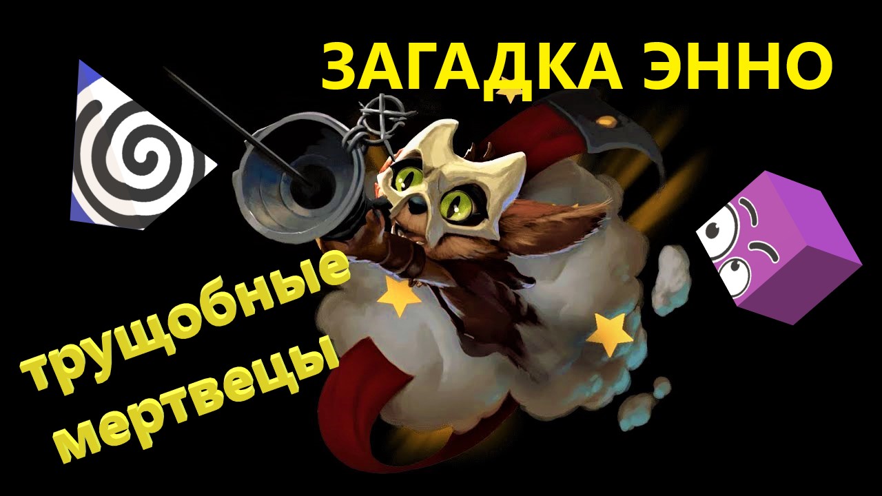 Dota Underlords загадка Энно