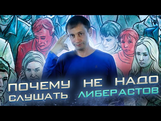 Почему не надо слушать либерастов | Держите себя в руках: снова об Аудиостатьи | AfterShock.news