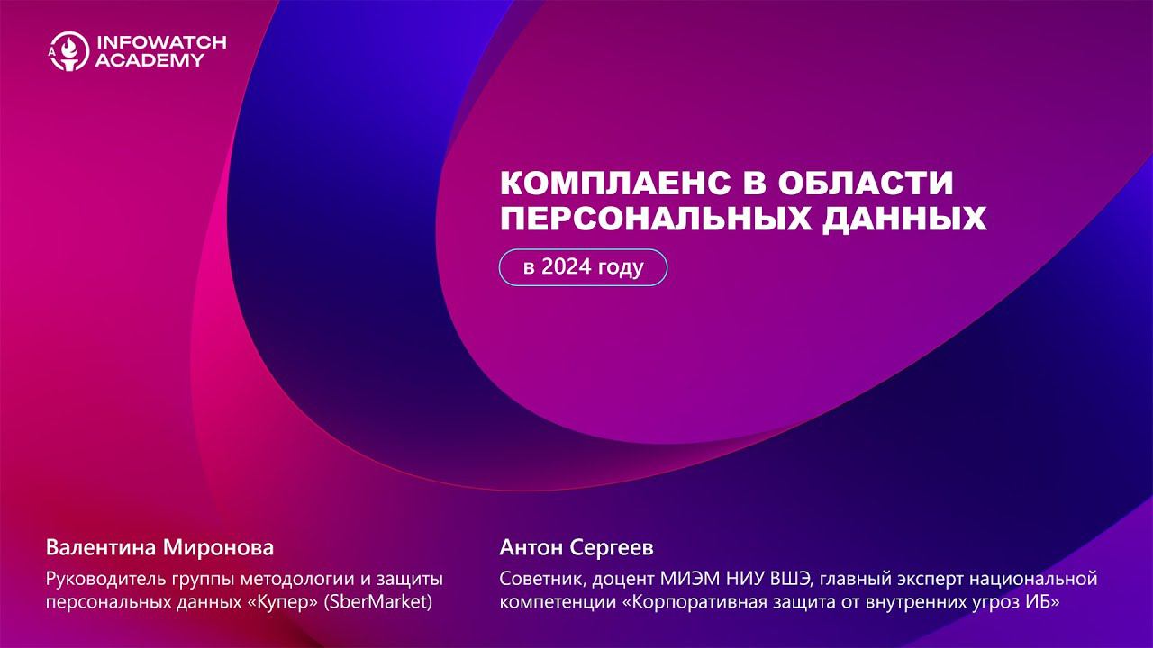 Комплаенс в области персональных данных в 2024 году
