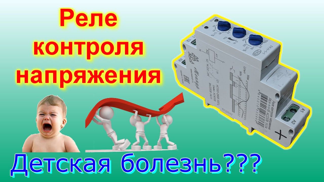 Реле контроля напряжения РКН-1-1-15, схема, принцип работы, ремонт | DIY