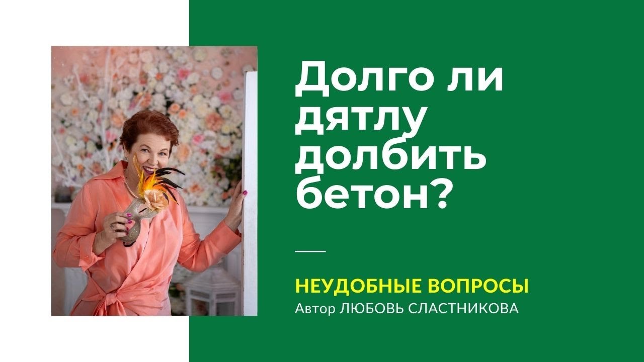 Долго ли дятлу долбить бетон?