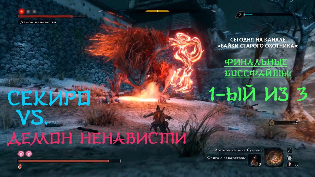 Sekiro. Финальные боссфайты. 1/3. Демон ненависти. Прощание со старым другом.
