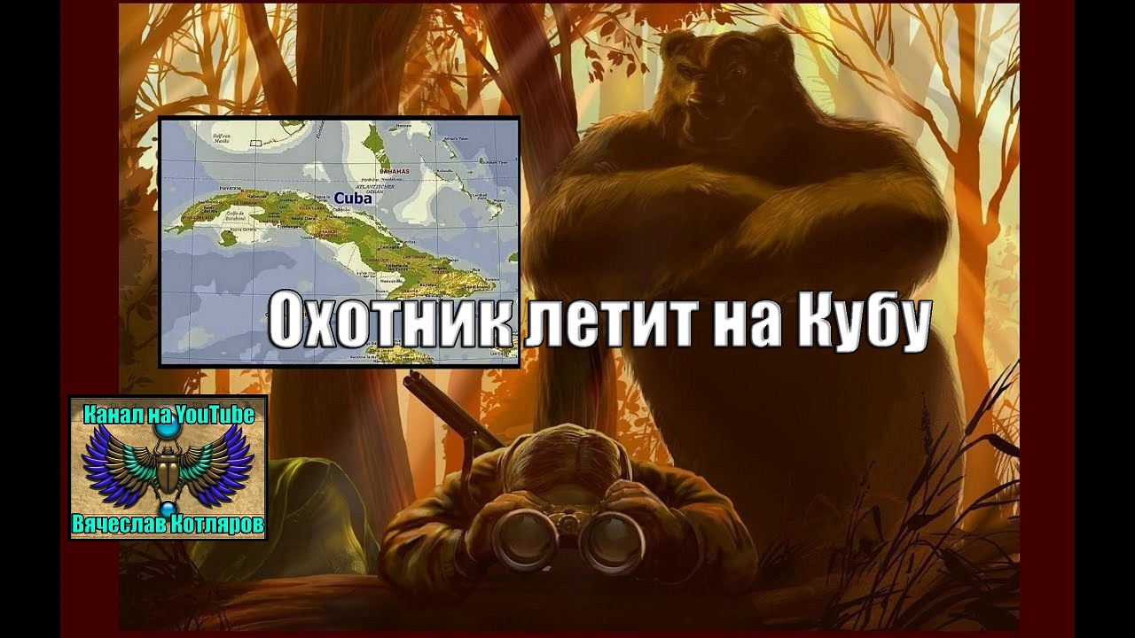 Охотник летит на Кубу. (Л.Д.О. 201 часть.) Создатель ролика Вячеслав Котляров.