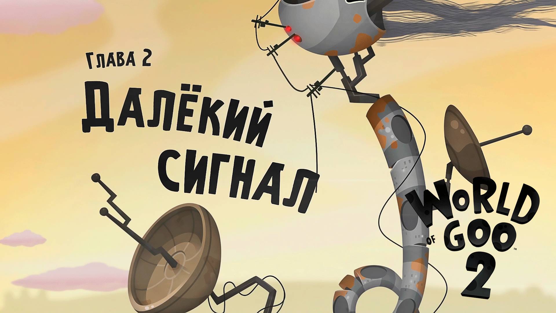 Чёрная желешка. World of Goo 2 серия 3