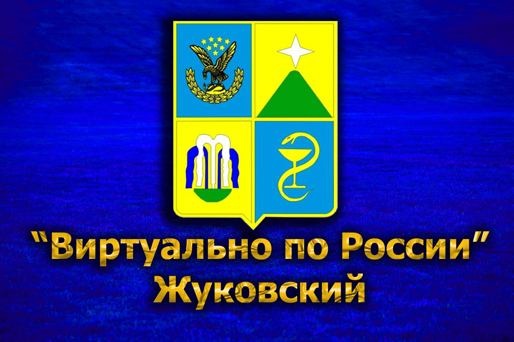 Виртуально по России. 298.  город Жуковский