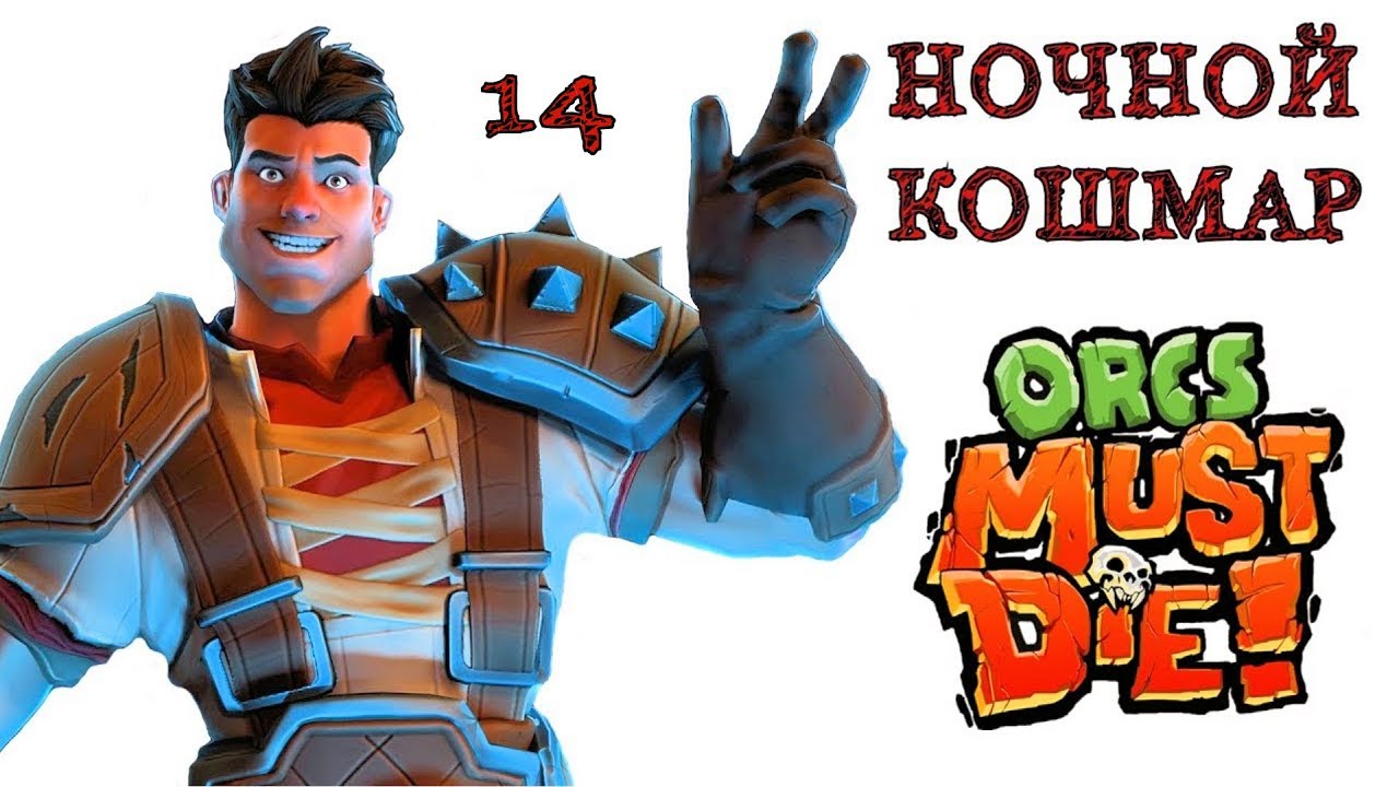 Orcs Must Die! (ночной кошмар) балкон \ полное прохождение