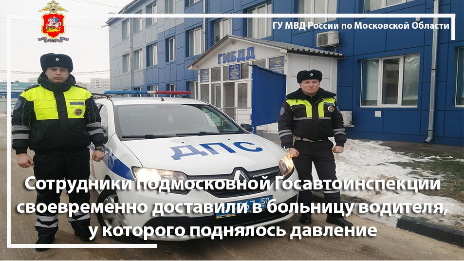 Сотрудники Госавтоинспекции доставили в больницу водителя, у которого поднялось давление