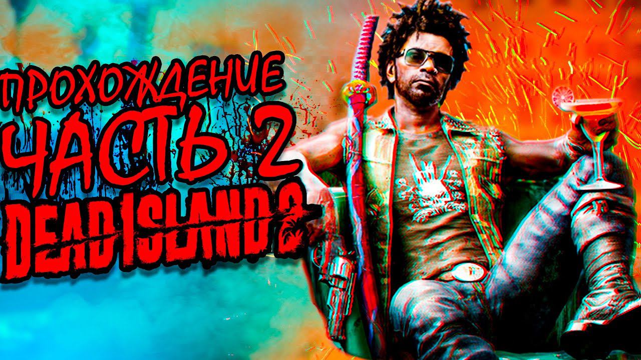 ОСТРОВ ДЕДА #2| DEAD ISLAND 2 | ДЕД АЙЛЕНД 2