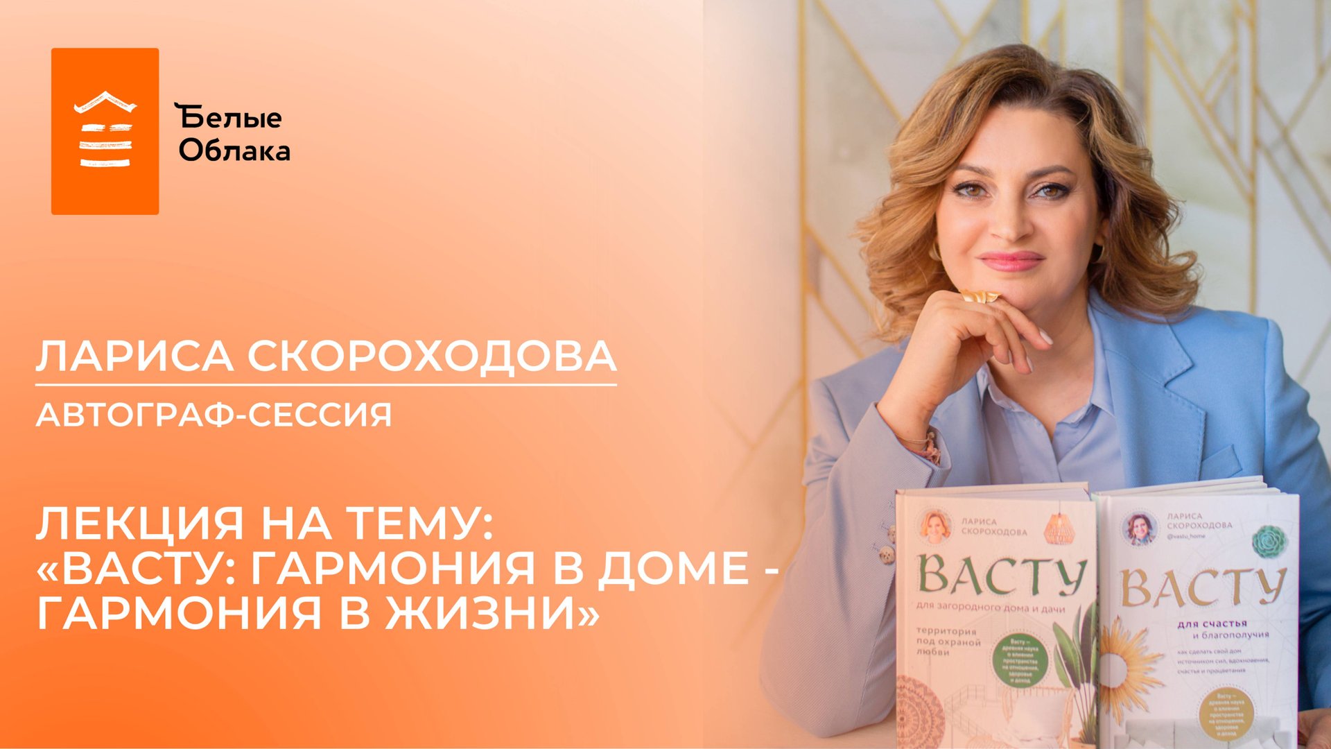 Встреча в Белых Облаках с Ларисой Скороходовой. ВАСТУ: гармония в доме - гармония в жизни.